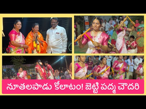 నూతలపాడు మహిళా కోలాటం # జెట్టి పద్మ చౌదరి #9390886369 # part 1