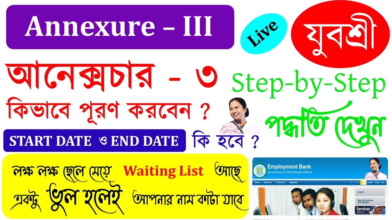 যুবশ্রী আনেক্সচার - ৩ সাবমিট || Yuvasree Annexure 3 Online Submit ...