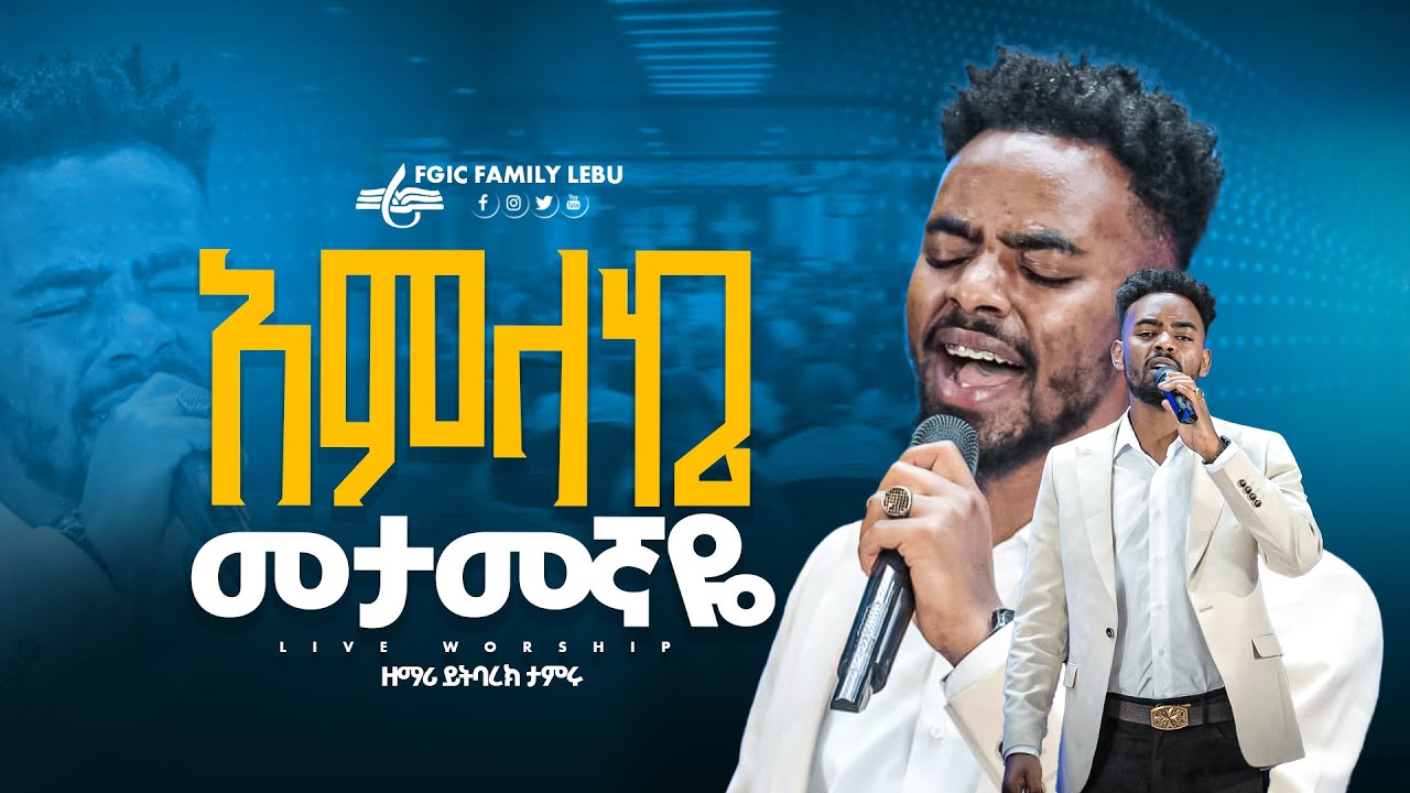 "አምላኬ መታመኛዬ" ዘማሪ ይትባረክ ታምሩ || SINGER YETBAREK TAMERU || FGIC || 2025 ...
