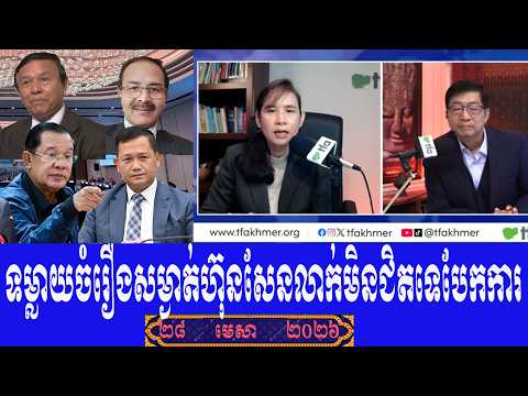 TFA Khmer Chun Chanbuth And So Chivi Talk Show To Prime Minister Hun Sen, Tuesday 28 April 2026