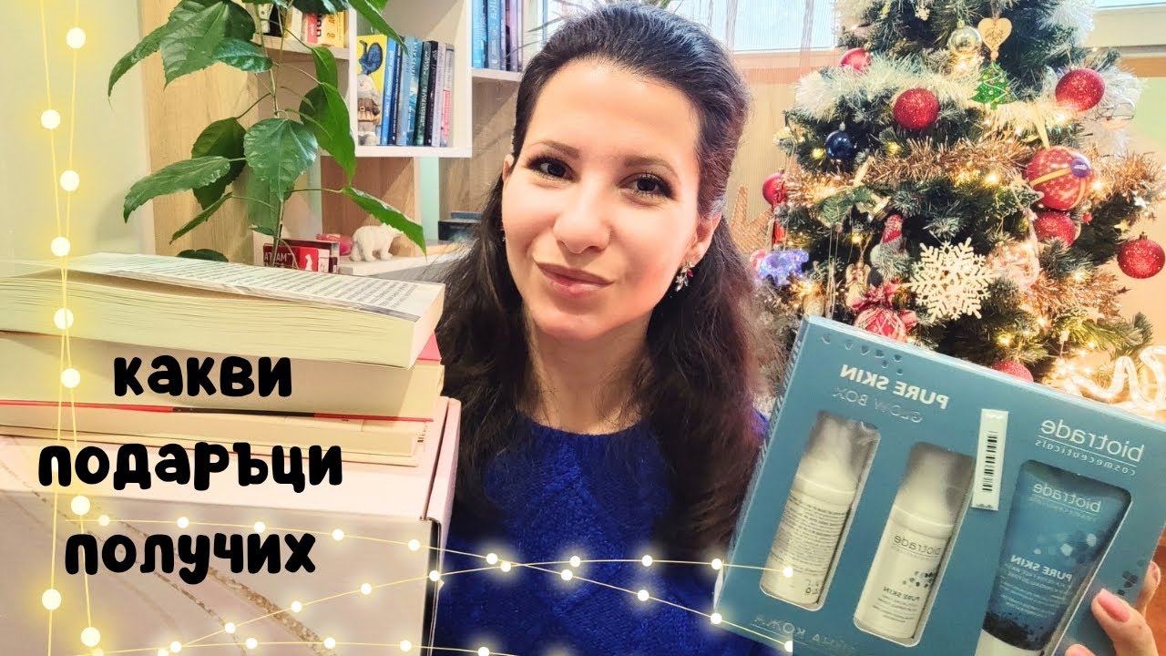 🎁 КАКВИ ПОДАРЪЦИ ПОЛУЧИХ ЗА КОЛЕДА 🎄| ИДЕИ ЗА ПОДАРЪЦИ БЕЗ ПОВОД ️ ...