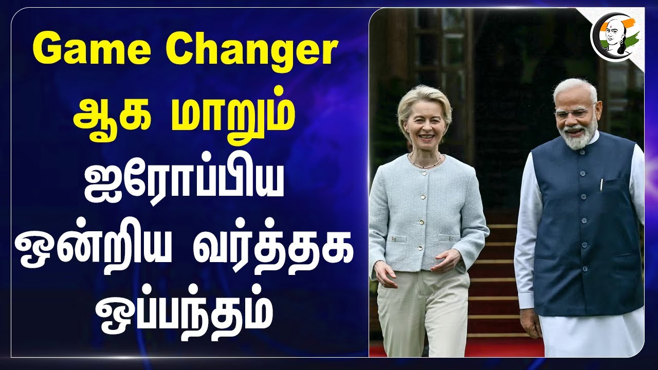 Game Changer ஆக மாறும்... ஐரோப்பிய ஒன்றிய வர்த்தக ஒப்பந்தம்... | Modi ...