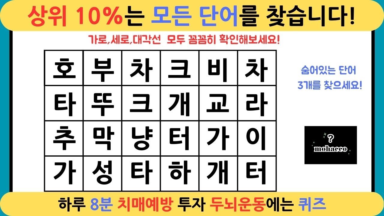 상위 10는 모든 단어를 찾습니다 치매환자는 단어를 찾지 못합니다 숨은단어찾기 무료테스트 매일매일 치매예방 두뇌 운동 초성퀴즈 틀린그림찾기 숨은그림찾기