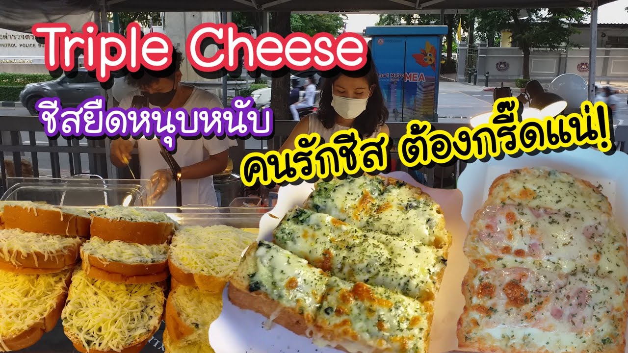 Triple Cheese คนรักชีสต้องกรี๊ดแน่! ชีสยืดหนุบหนับ อร่อยจนหยุดไม่อยู่ ...