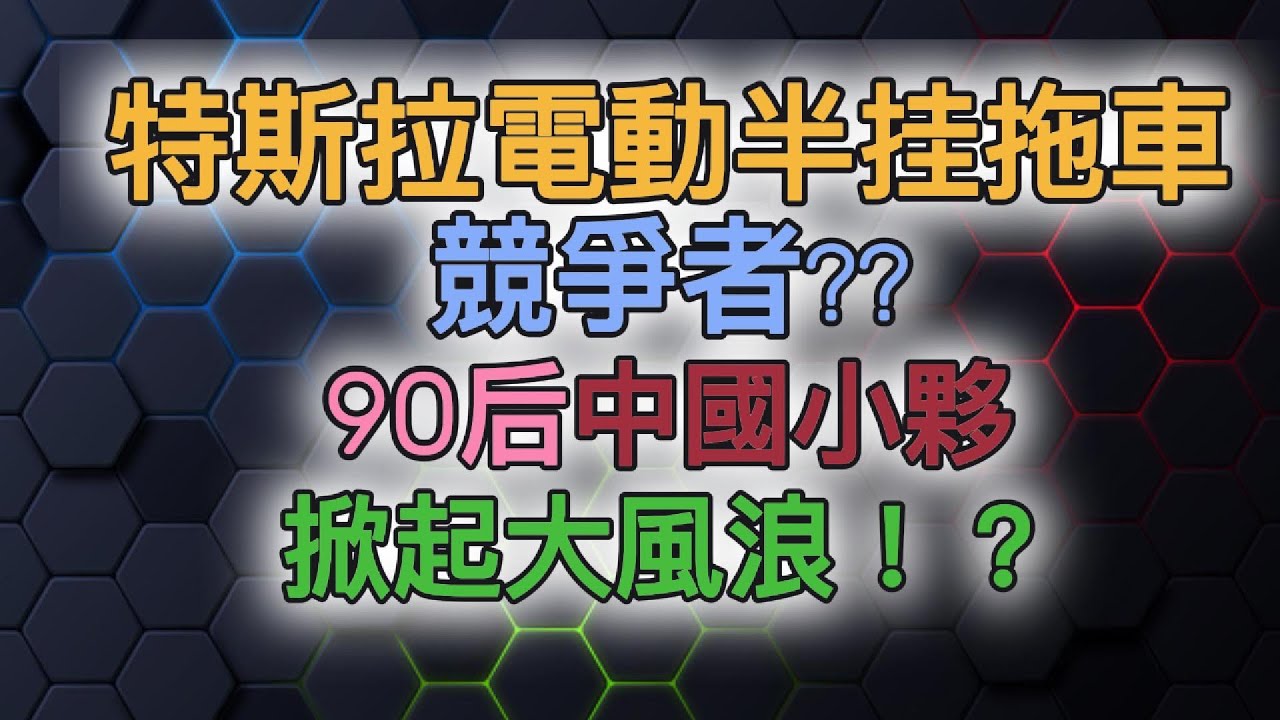 Windrose 苇渡科技 R700， 特斯拉半挂卡車的强力競爭者？ - YouTube