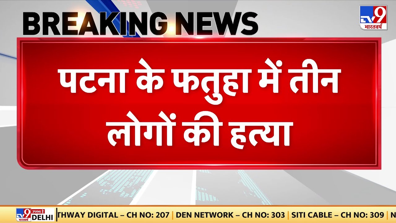 Patna के Fatuha में दूध के पैसे के लेनदेन में 3 लोगों की हत्या, आपसी ...