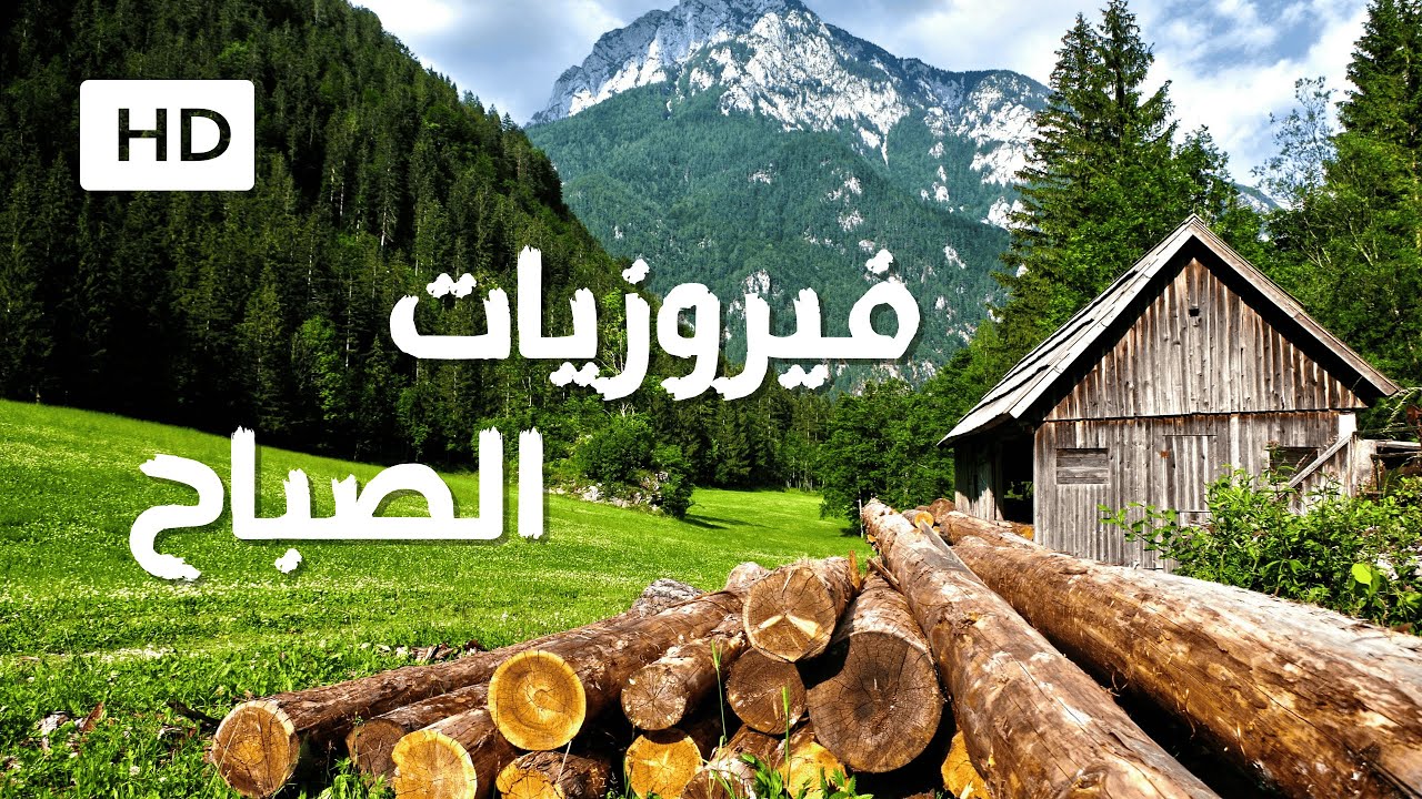 Fairuz Morning Coffee | فيروزيات قهوة الصباح - ساعة كاملة فيروز في ...