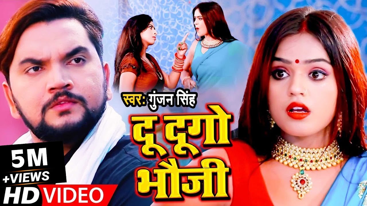 दू दुगो भौजी - भोजपुरिया भौजी के लड़ाई | Gunjan Singh | New Bhojpuri ...