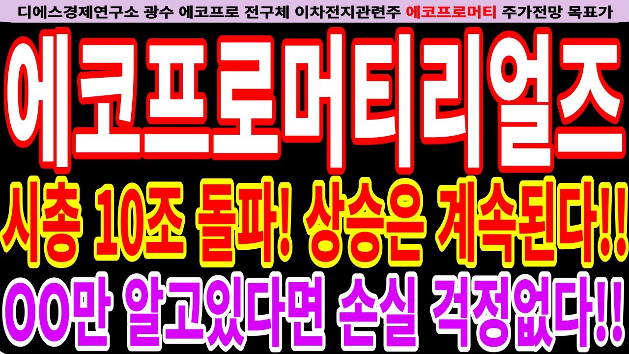 에코프로머티리얼즈 에코프로머티주가전망 시총 10조 돌파 상승은 계속된다 Oo만 알고있다면 손실 걱정없다 디에스경제연구소광수 에코프로머티전망 에코프로머티