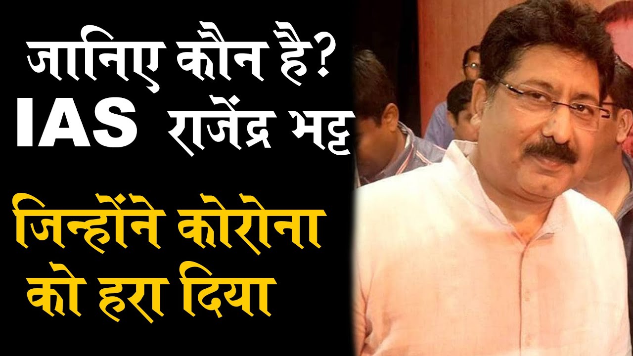 जानिए कौन हैं? IAS Rajendra Bhatt। जिन्होंने कोरोना को हरा दिया ...