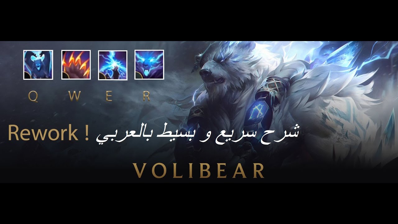 new volibear rework شرح سريع فوليبير - YouTube