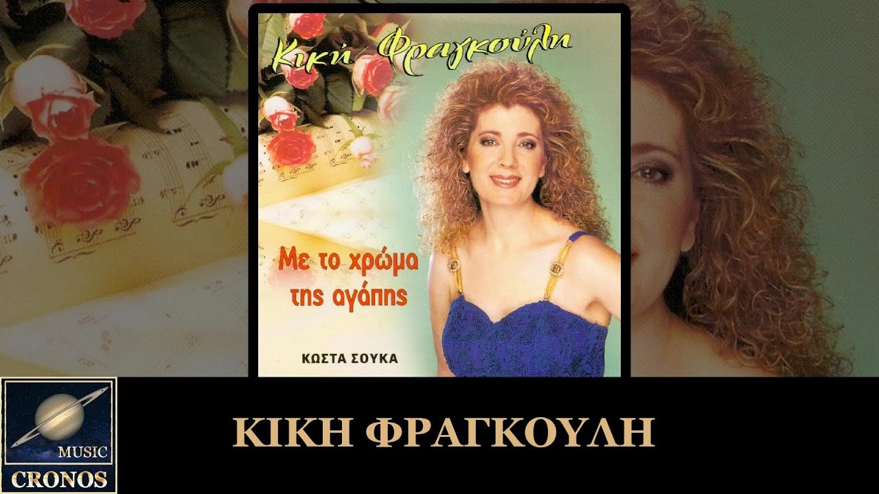 Κική Φραγκούλη - Πίνεις όλο πίνεις / Kiki Fragouli - Pinis olo pinis ...