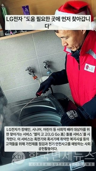 소외지역에 먼저 찾아가...LG전자 ‘LG Go! 高! 돌봄 서비스’ - YouTube