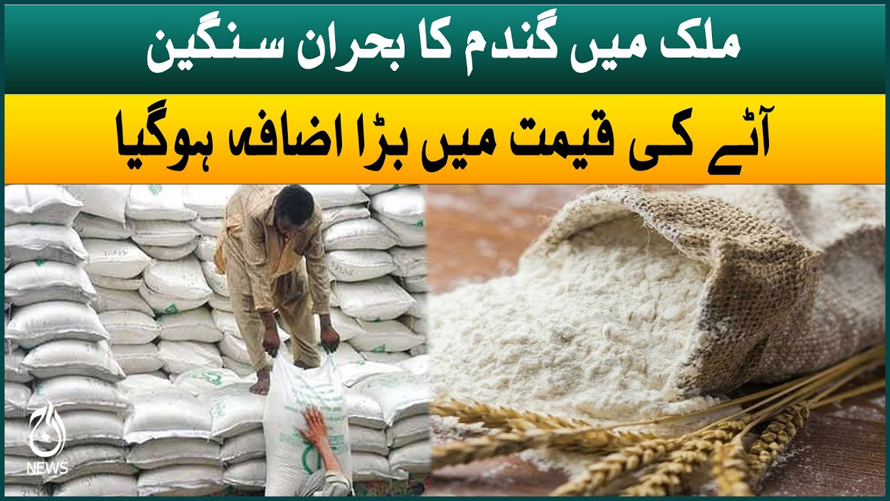 Flour price increase in Pakistan | Inflation hike | Aaj News - Videos ... Flour price increase in Pakistan | Inflation hike | Aaj News - Videos ...