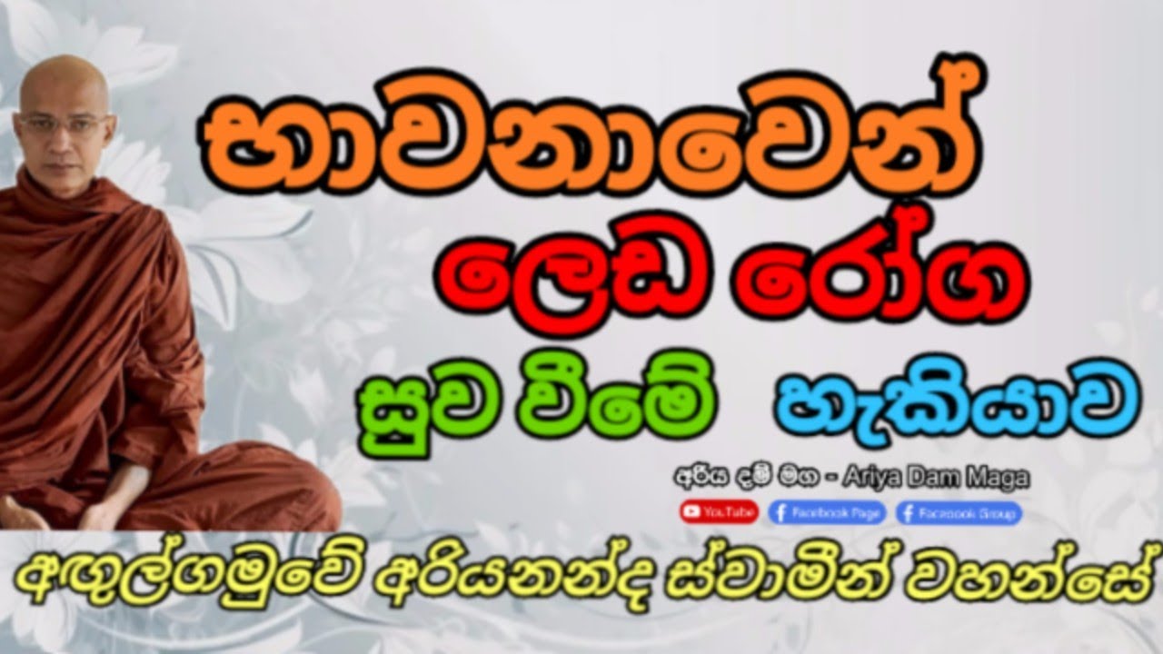 භාවනාවෙන් ලෙඩ රෝග සුව වීමේ හැකියාව|Ven Agulgamuve Ariyananda Thero ...