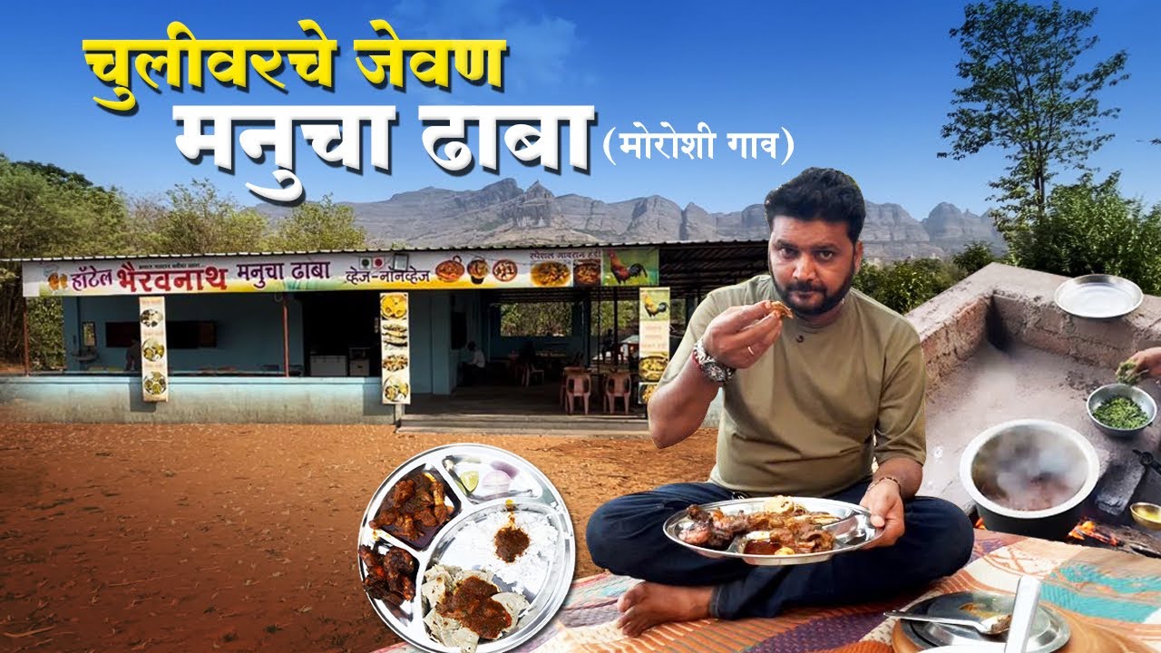 चुलीवरच जेवण | मनुचा ढाबा | chulivarcha kombda | prawns sukka | Dhaba ...