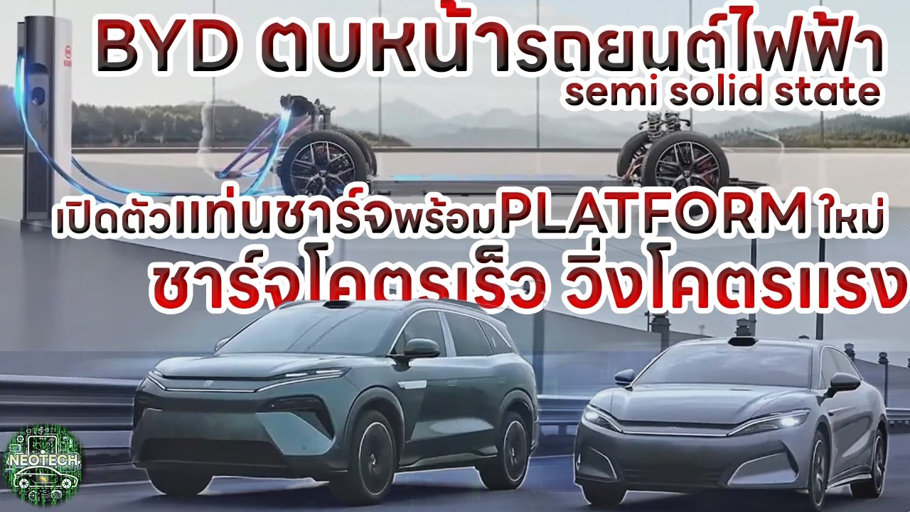BYD SUPER e-platform โครงสร้างรถยนต์ไฟฟ้า 1000V & supercharge 1.36mW ...