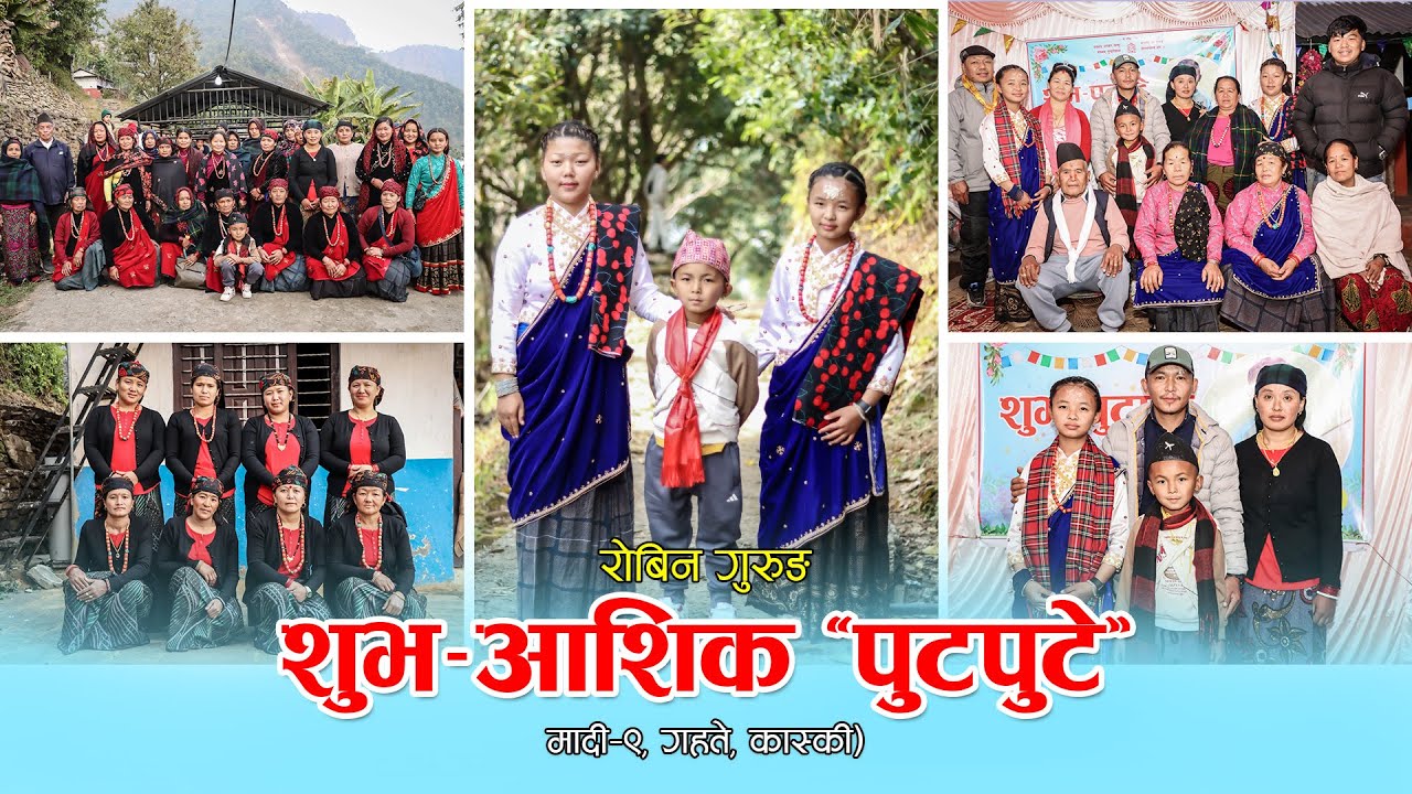 Robin Gurung शुभ-आशिक (पुटपुटे ) कार्यक्रम | Gurung Culture Putpute ...