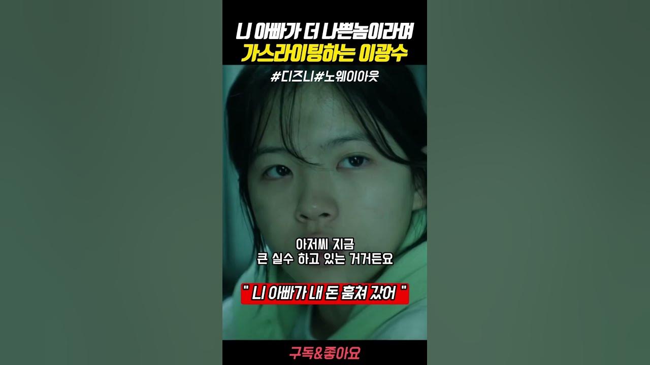 니 아빠가 더 나쁜놈이라며 가스라이팅하는 이광수 디즈니플러스 노웨이아웃 드라마 이광수 Youtube