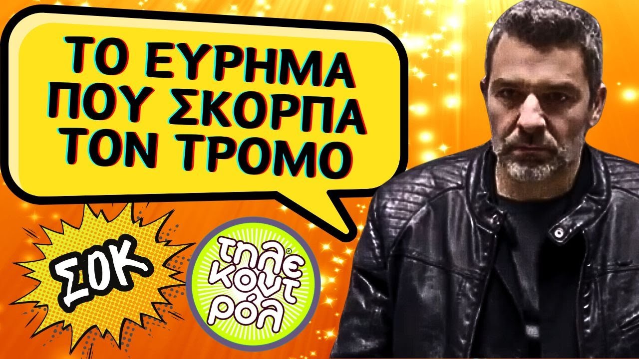 ΠΑΓΙΔΕΥΜΕΝΟΙ SPOILER - Το εύρημα που σκορπά τον τρόμο - YouTube
