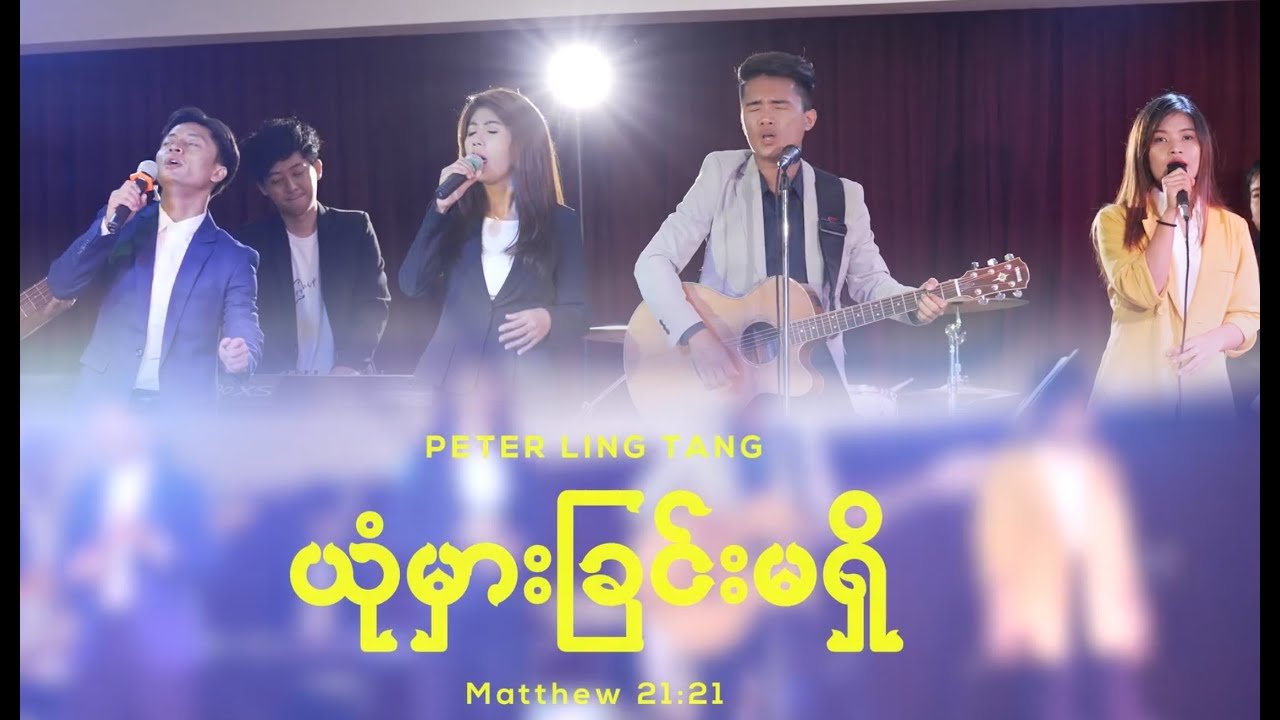 ယုံမှားခြင်းမရှိ Peter Ling Tang Official MV - YouTube