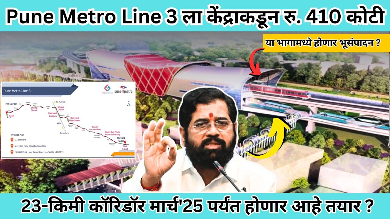 Pune Metro Line 3 ला केंद्राकडून रु. 410 कोटी | 23-किमी कॉरिडॉर मार्च ...
