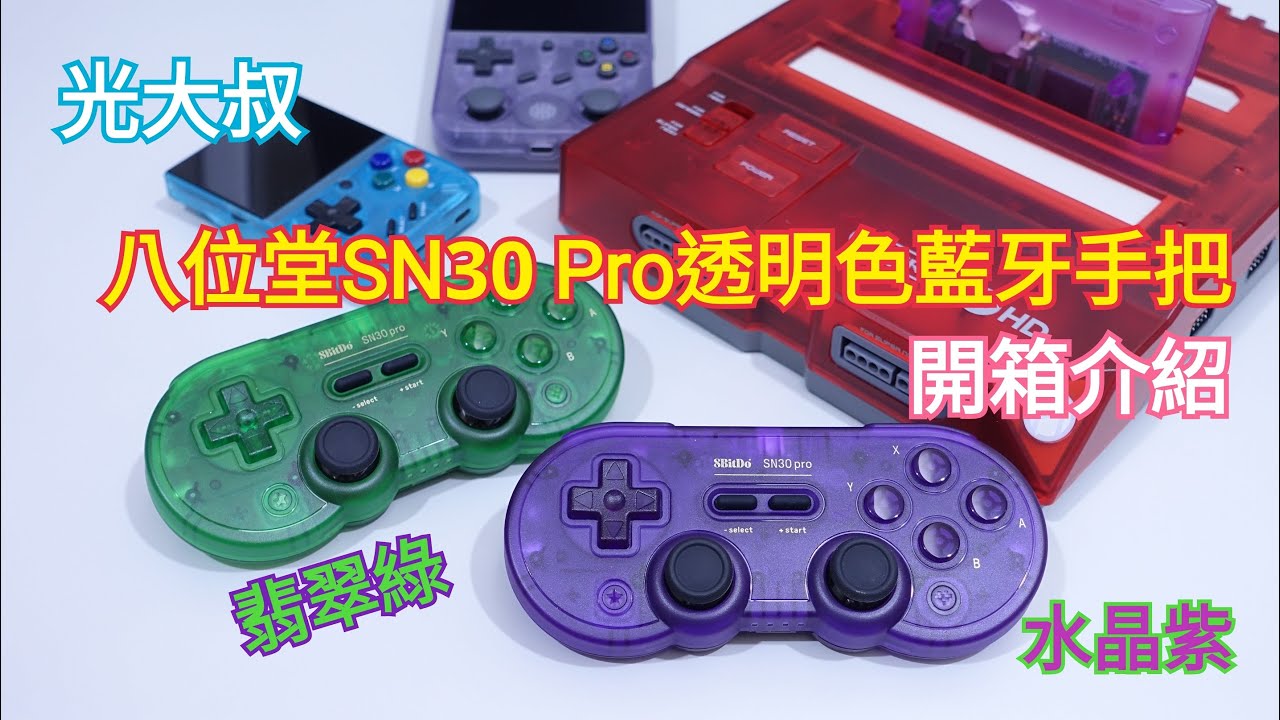 八位堂SN30 Pro透明色藍牙手把開箱介紹(8BitDo.SWITCH.AYANEO GEEK.Steam Deck.魔視寶盒Plus.月光 ...