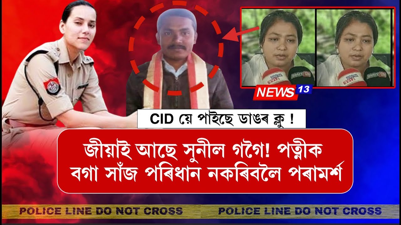 জীয়াই আছে সুনীল গগৈ ! CID য়ে পাইছে ডাঙৰ ক্লু ! - YouTube