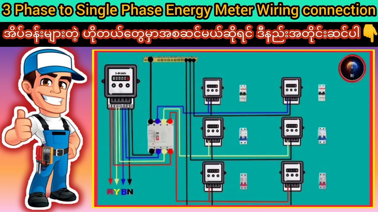 3 Phase to Single Phase Energy Meter Wiring connection - YouTube