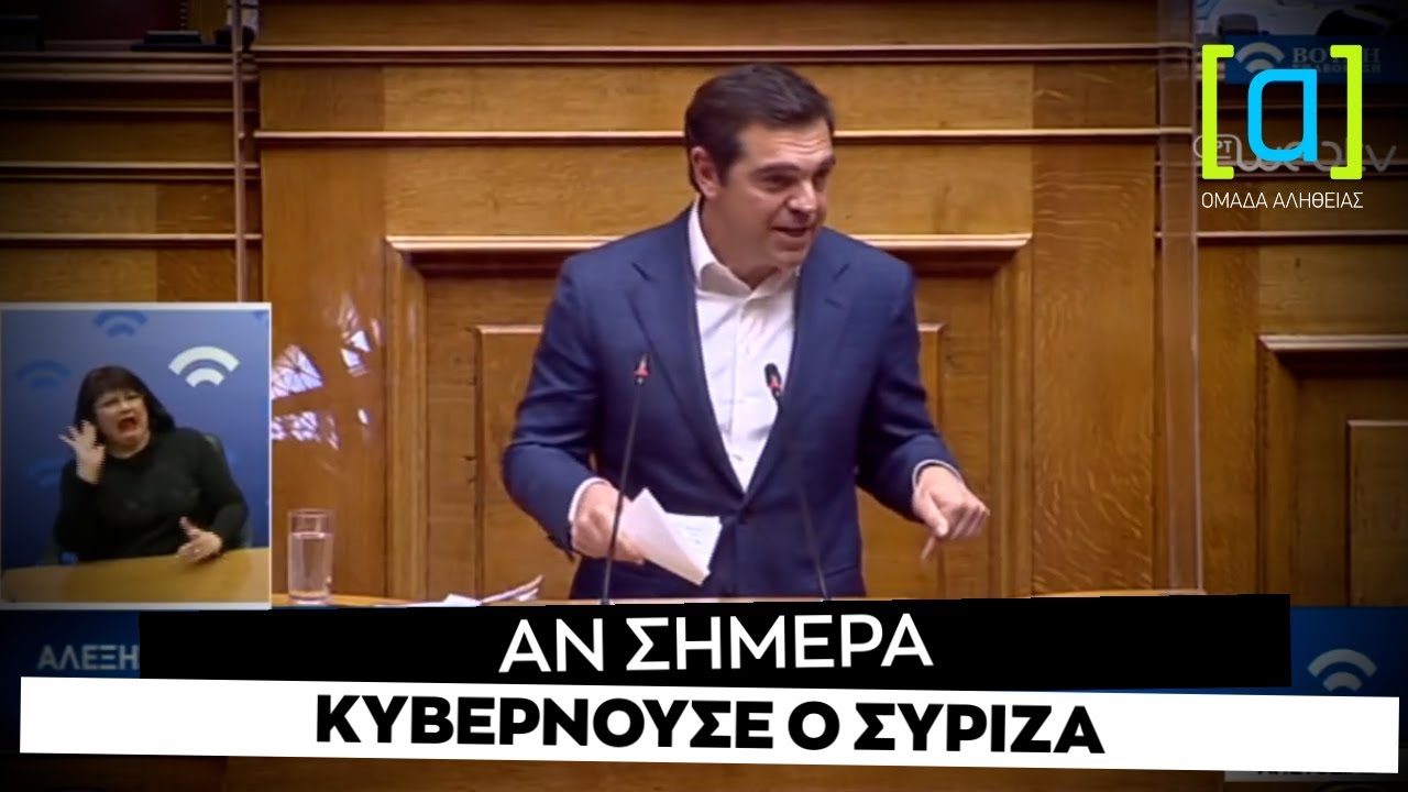 Αν σήμερα κυβερνούσε ο ΣΥΡΙΖΑ - YouTube