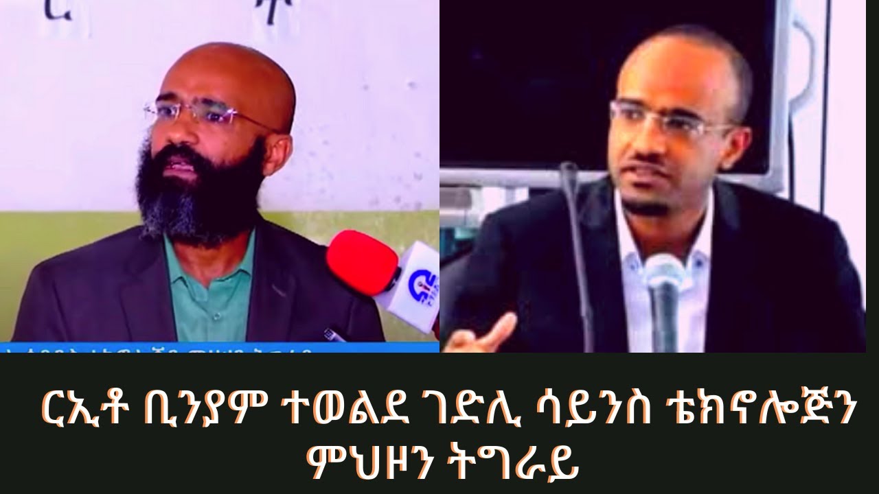 ርኢቶ ቢንያም ተወልደ ገድሊ ሳይንስ ቴክኖሎጅን ምህዞን ትግራይ // DIGITAL-WEYANE - YouTube