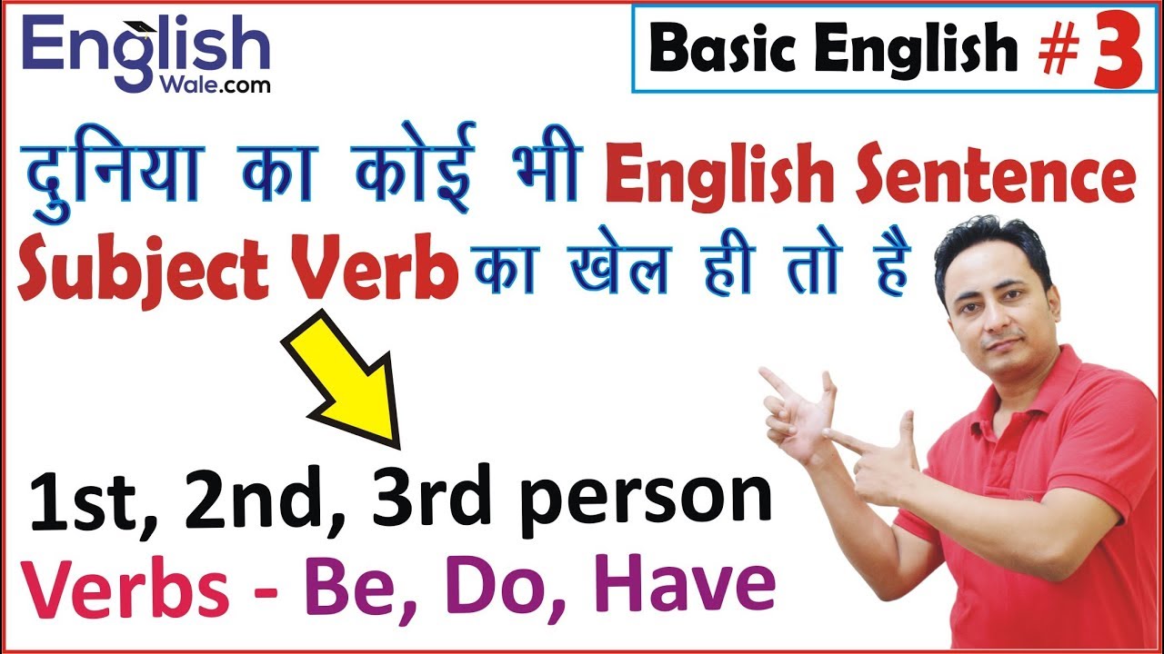 1st 2nd 3rd Person Subject के साथ कौन सी Verb {BE, DO, HAVE} लगेगी ...
