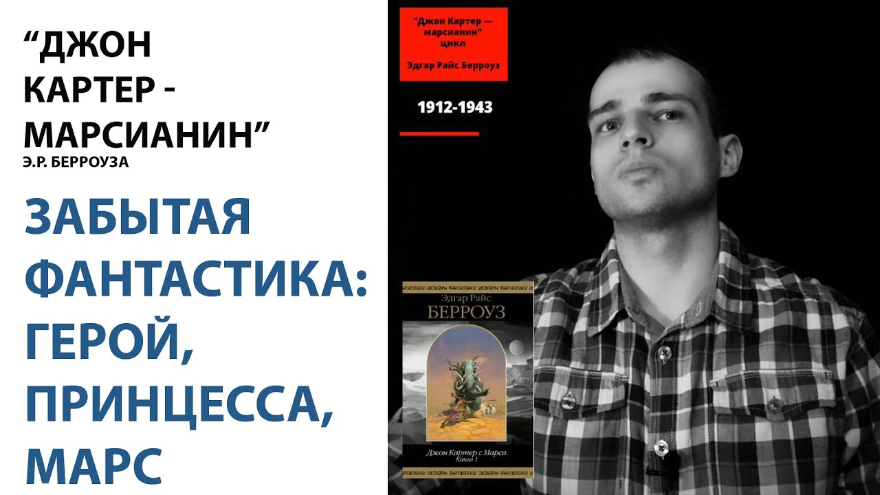забытая фантастика: "Джон Картер" Э.Р. Берроуза - OZERSKIY - YouTube