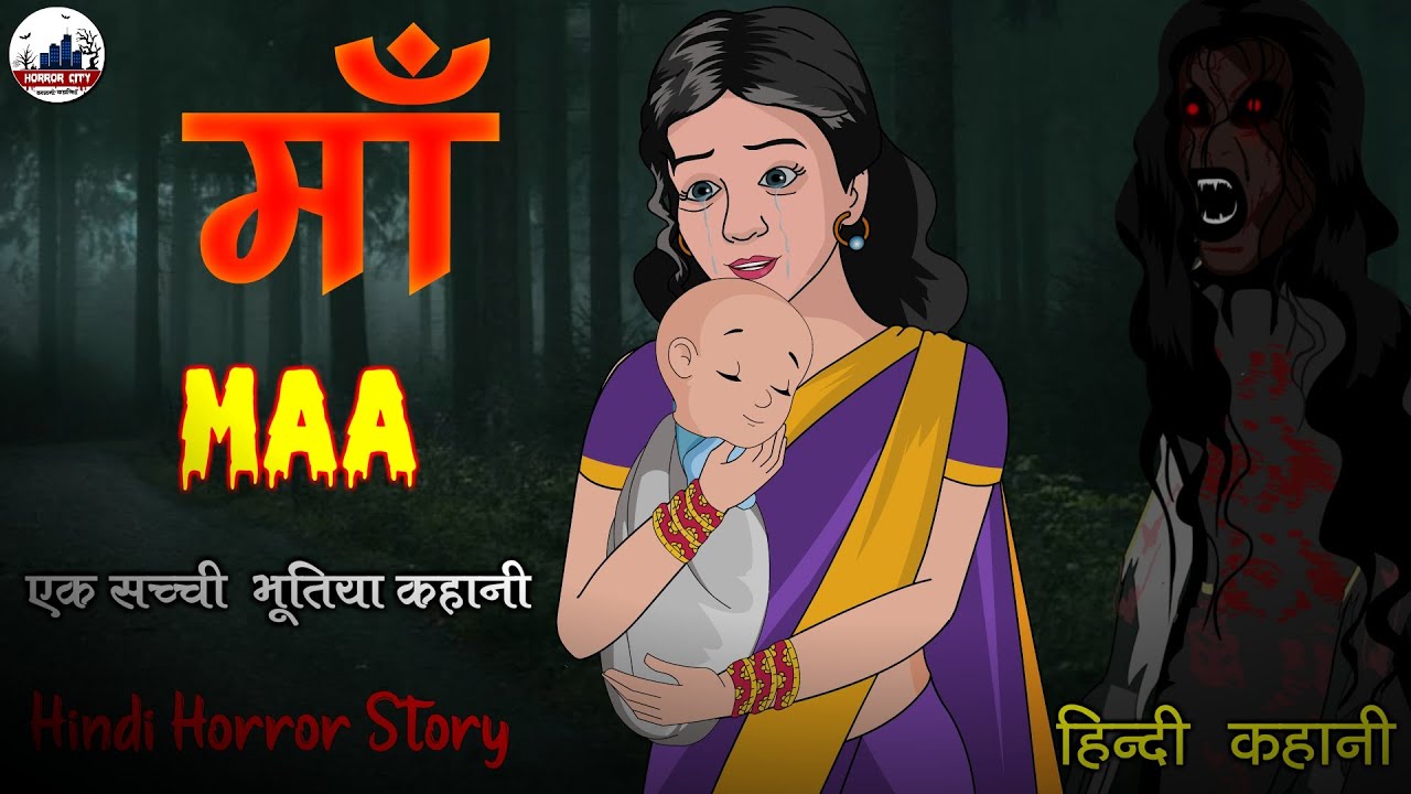माँ | MAA | Horror Story | Hindi Horror Story | Hindi Kahaniya | Scary ...