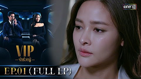 FULL | VIP รักซ่อนชู้ | one31 - YouTube
