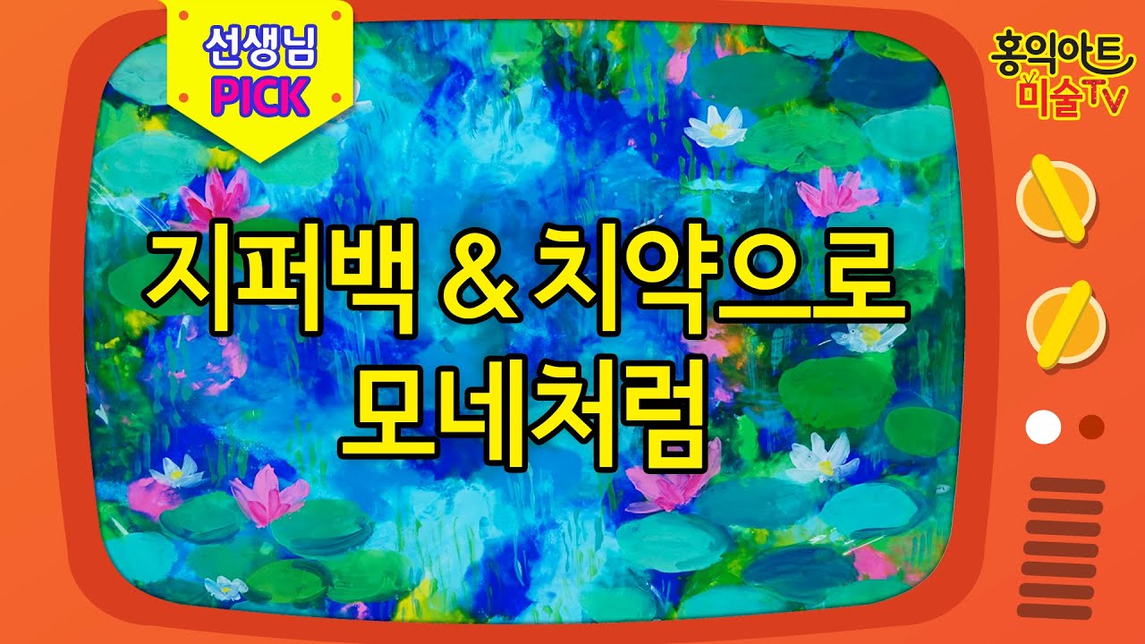 더욱 자세한 지퍼백과 치약으로 모네처럼 그리기방문미술명화그리는법번지기수채화기법집콕놀이미술놀이초등미술elementary Art Lessonwith 네이버 클로바