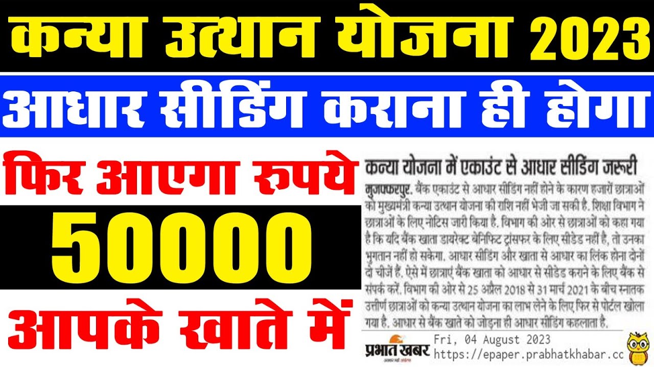 Kanya Utthan Yojna 2023 Ii आधार सीडिंग करना ही होगा फिर आएगा 50000 आपके