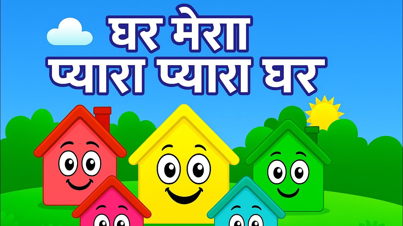 Ghar Mera Pyara Pyara Ghar 🏠 Hindi Rhymes for Kids | Wonder Tales ...