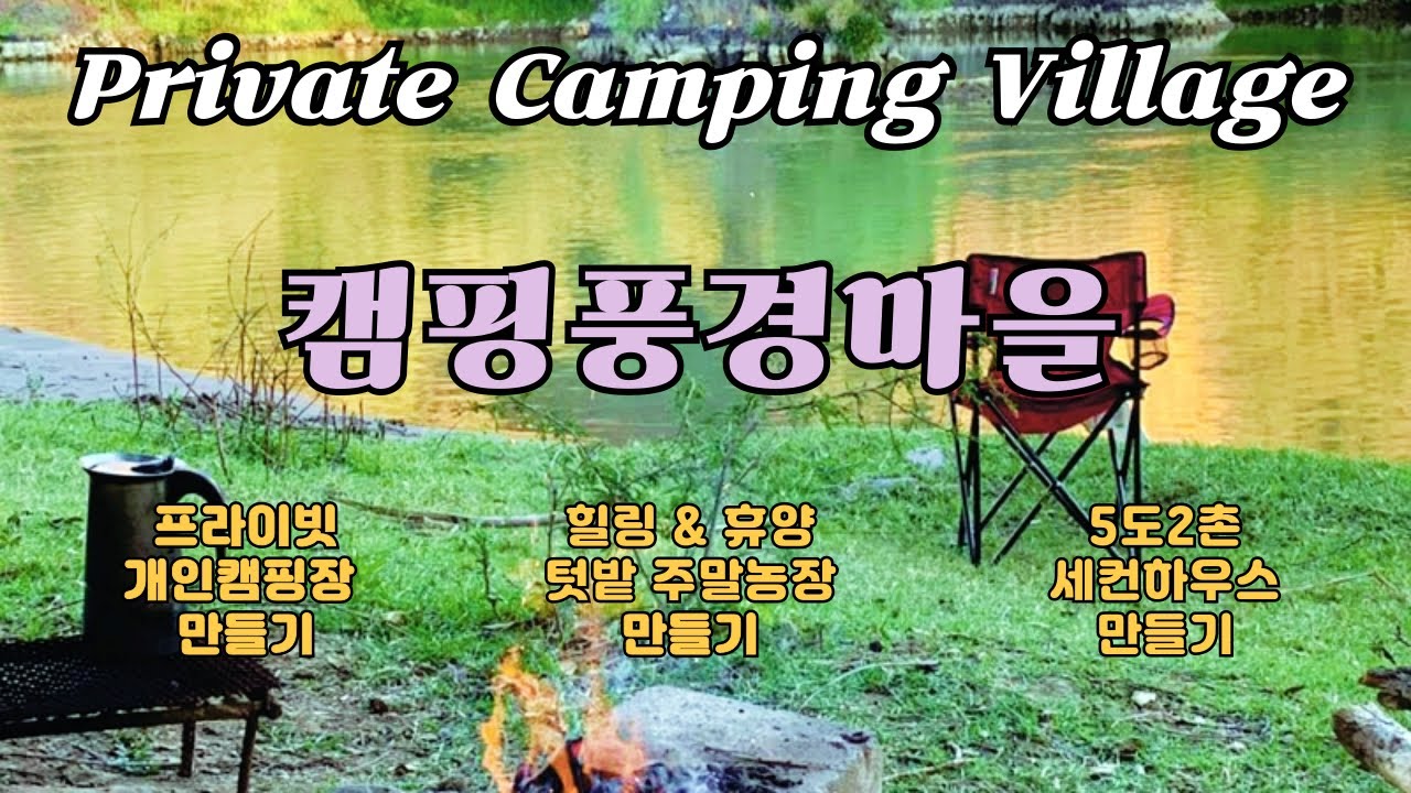 캠핑풍경마을 추천캠핑장 개인캠핑장 포천캠핑장 계곡캠핑장 캠핑장만들기 단독캠핑장 장박캠핑장 개인캠핑지 프라이빗캠핑장 캠핑풍경마을6