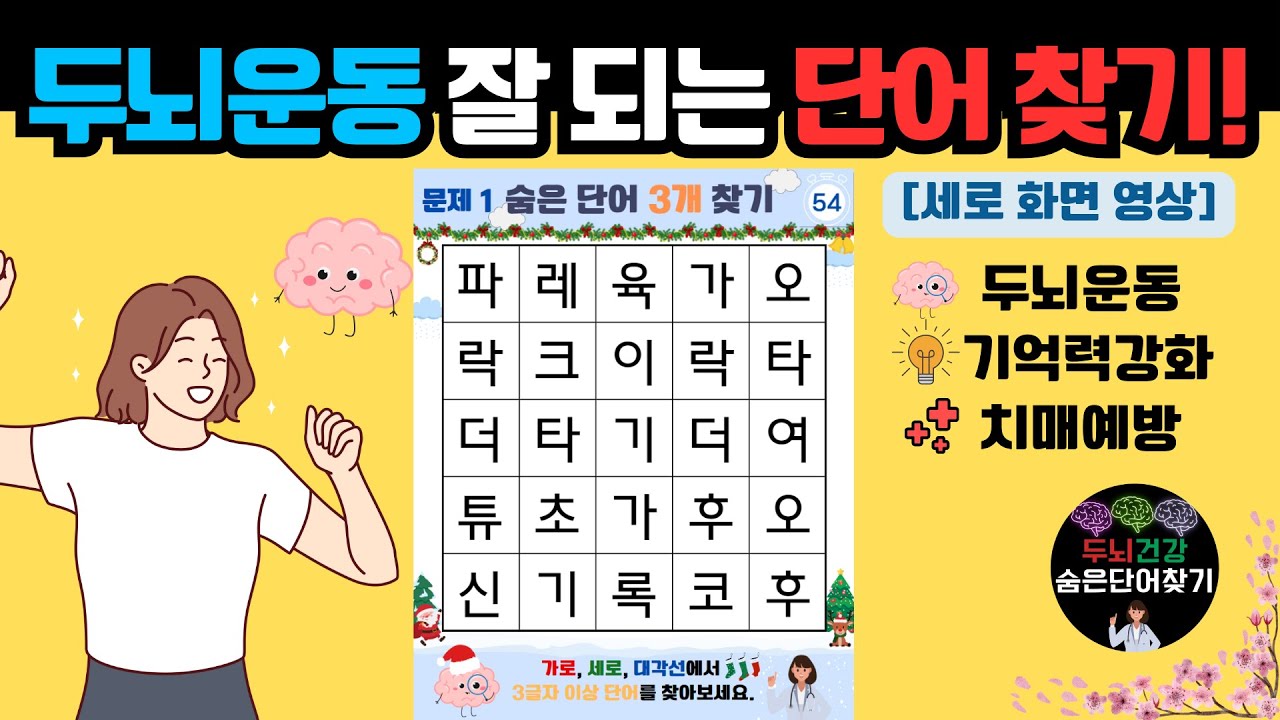 두뇌운동 잘 되는 단어 찾기 163 숨은단어찾기 두뇌운동 단어퀴즈 치매예방퀴즈 낱말퀴즈 숨은단어찾기 Youtube