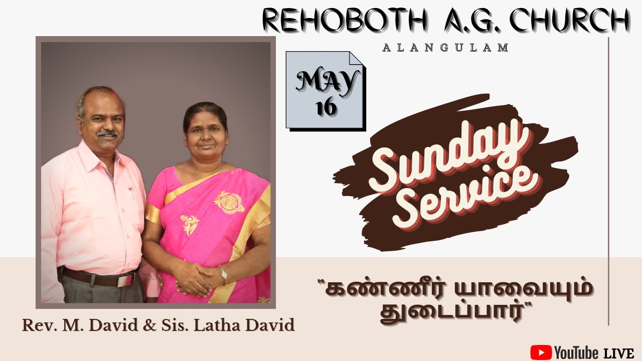 Sunday Service | 16.05.2021 | REHOBOTH AG Church | Alangulam | Rev. M ...