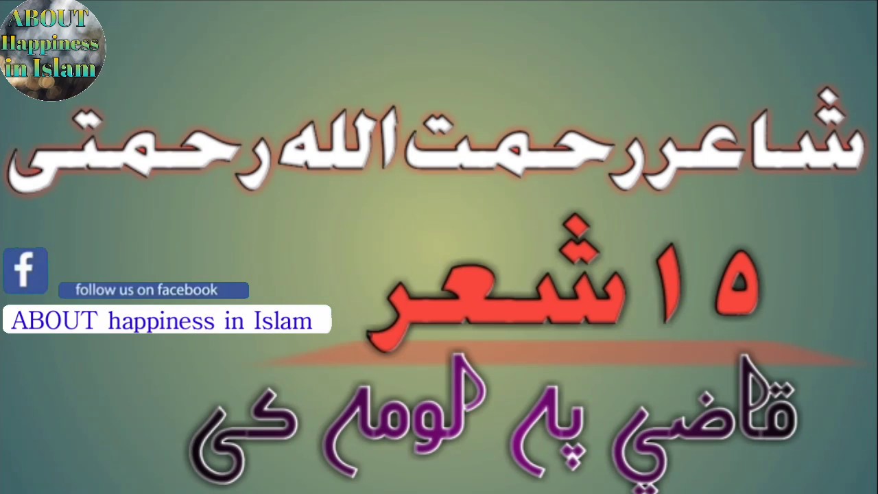#15 pashto shayari rahmatullah Rahmati by ABOUT happiness in Islam HD ...