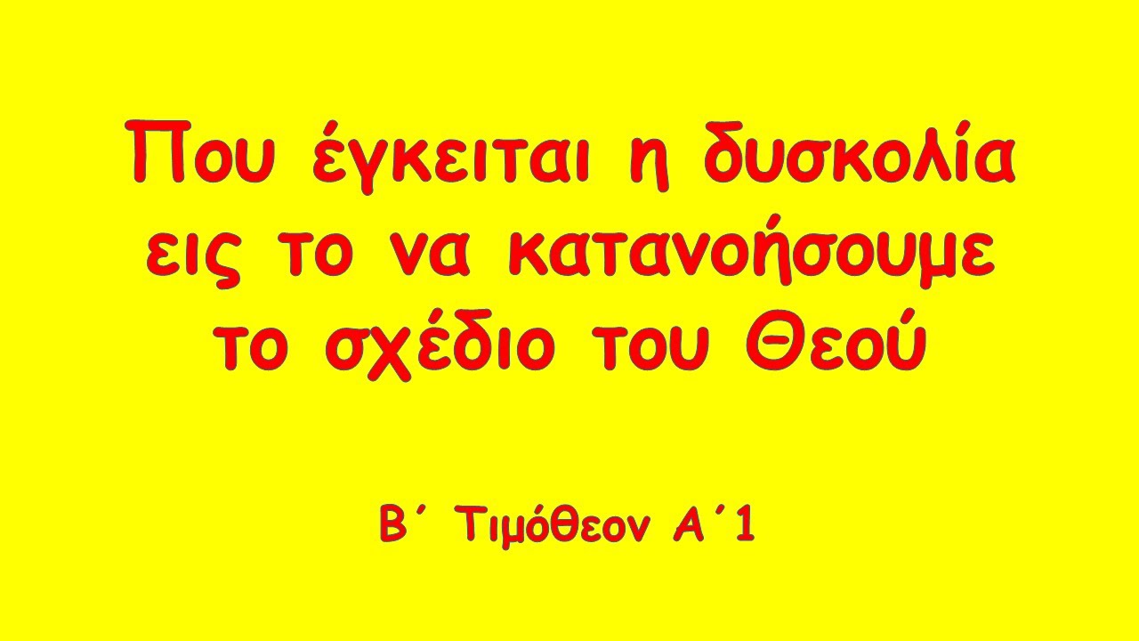 ΠΟΥ ΕΓΚΕΙΤΑΙ Η ΔΥΣΚΟΛΙΑ ΕΙΣ ΤΟ ΝΑ ΚΑΤΑΝΟΗΣΟΥΜΕ ΤΟ ΣΧΕΔΙΟ ΤΟΥ ΘΕΟΥ - YouTube