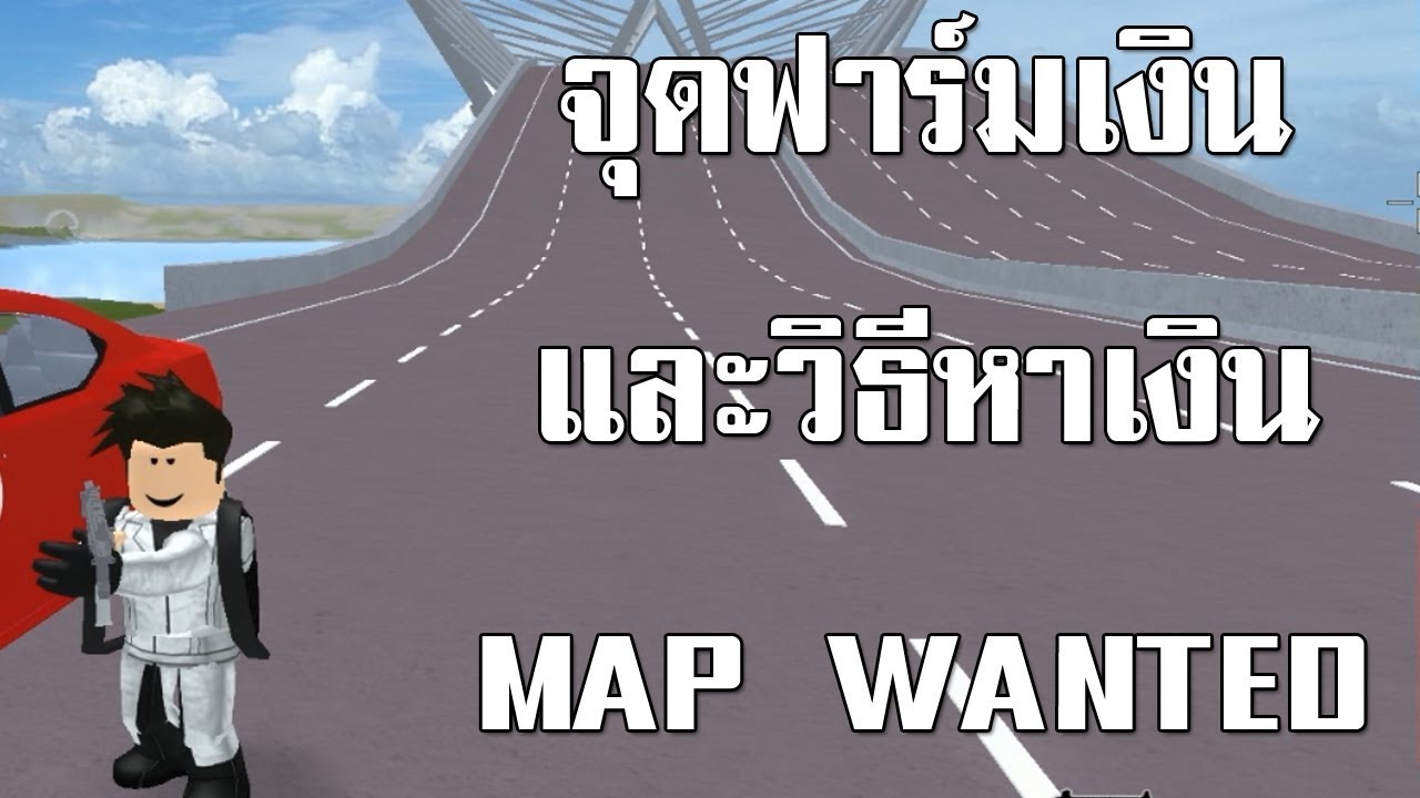 Roblox WANTED - จุดฟาร์มเงินและวิธีเก็บเงินอย่างรวดเร็ว #สาระ - YouTube