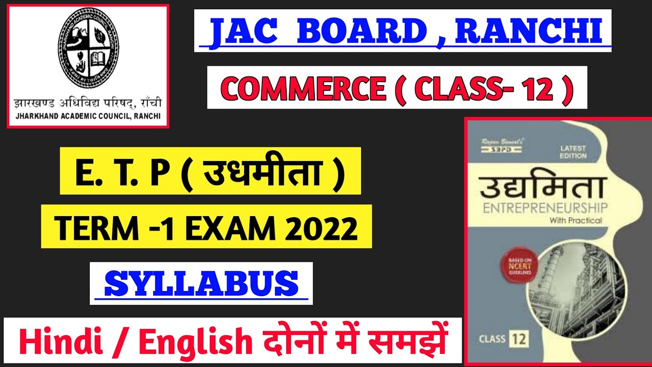 jac class 12 ETP (उधमिता) Term -1 Syllabus 2022/ new syllabus / rahul ...