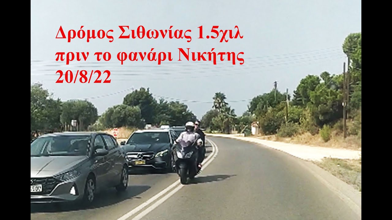 Το 'χαος ' στον Δρόμο Σιθωνίας και των φαναριών Νικήτης Χαλκιδικής 20/8 ...