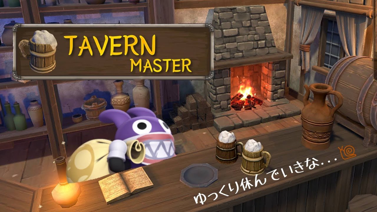 【Tavern Master】生乾き臭のストレスを発散する - YouTube