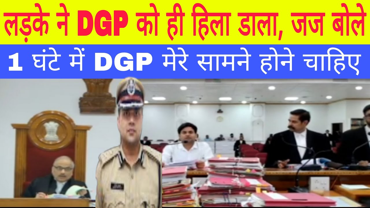 जज ने DGP की उड़ाई धज्जियां - बोले DGP कोई केलिब्रिटी नहीं है, जनता का सेवक होता है - YouTube