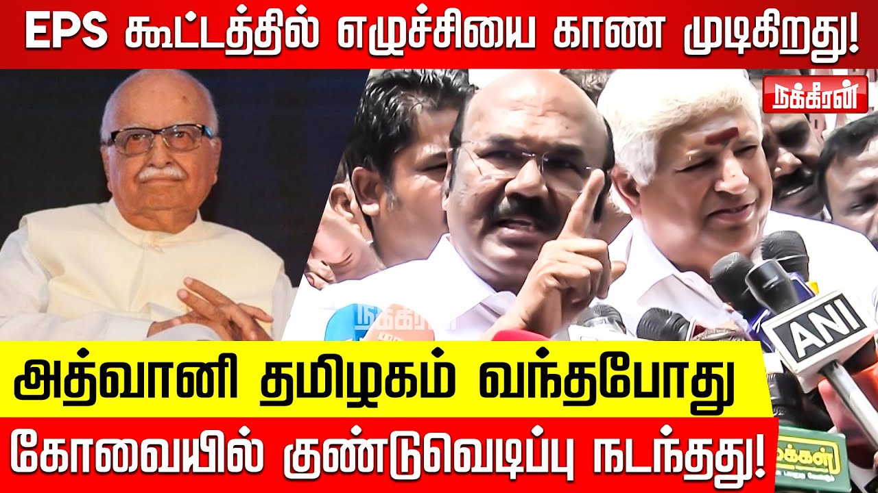 ஆர்ப்பாட்டம் நடத்த ஓபிஎஸ்க்கு திராணி உண்டா? D Jayakumar Press Meet | Advani | Edappadi | OPS ...