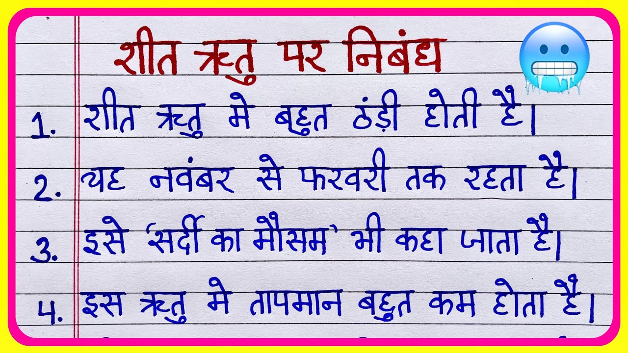 शीत ऋतु पर निबंध | winter season essay in hindi | thandi par nibandh ...